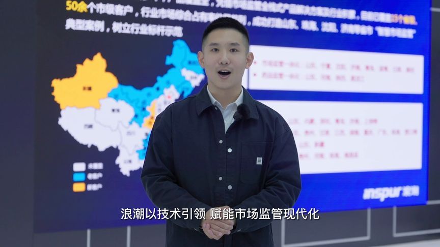 【视频解读④】浪潮集团:以技术引领,赋能市场监管现代化