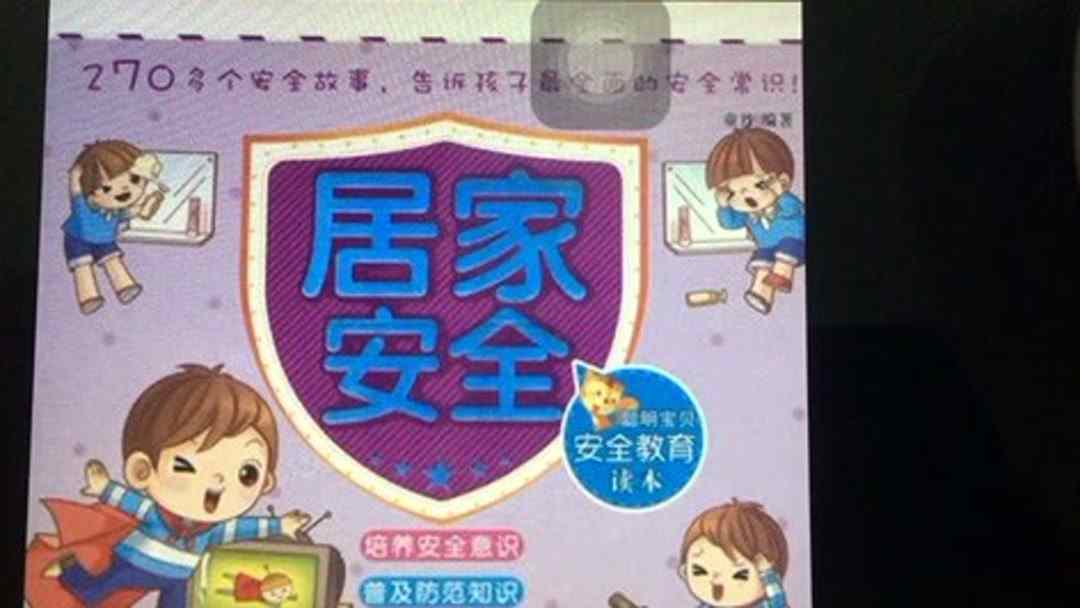 101居家安全德育