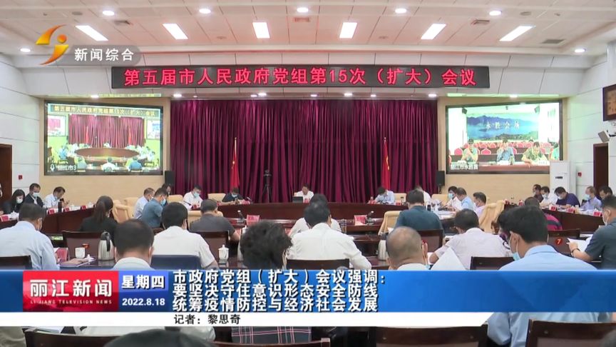 市政府党组(扩大)会议强调:要坚决守住意识形态安全防线 统筹疫情防控...