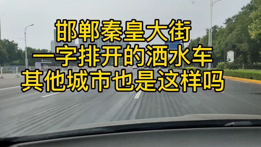 邯郸早上,扫地,洒水车一字排开进行作业,其他城市也这样吗