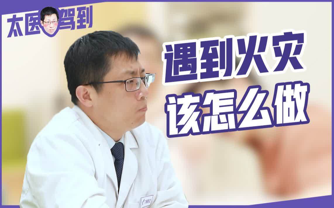 【太医驾到】遇到火灾时,我们该怎么做呢?