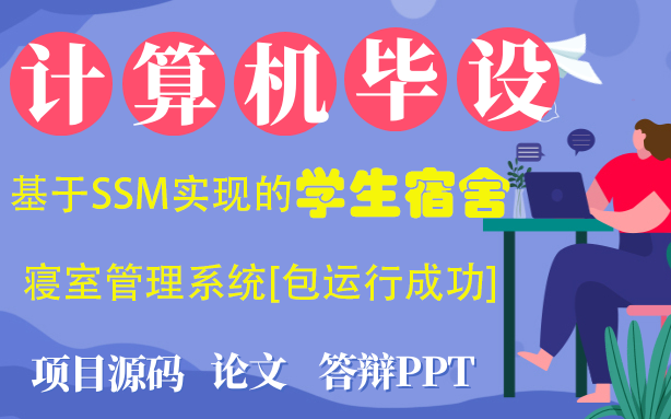 计算机毕业设计之基于SSM实现的学生宿舍|寝室管理系统[包运行成功]