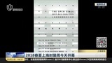 2018春夏上海时装周今天开幕
