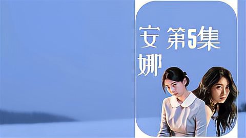 韩剧-安娜-第5集:面对李安娜的女儿,女主心生愧疚