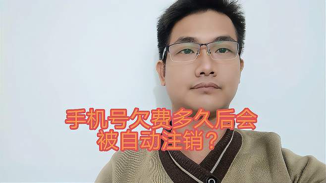 手机号欠费多久后会被自动注销?