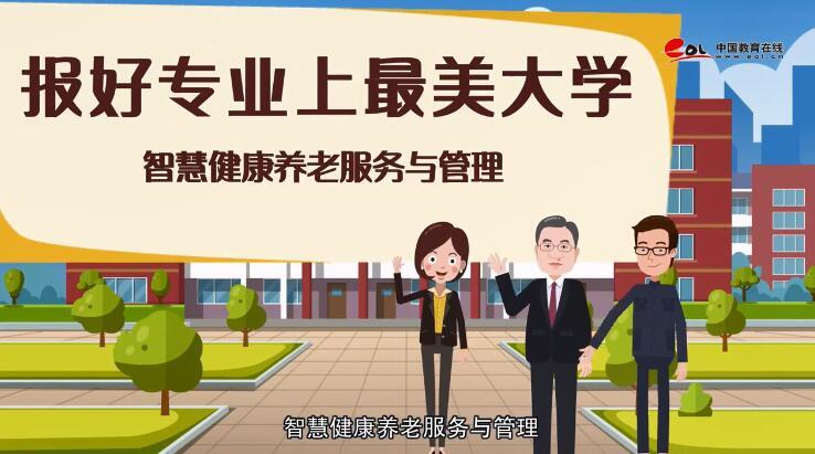 .劳动保障职业学院 智慧健康养老服务与管理专业.