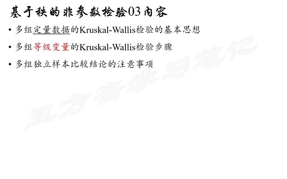 【一起打卡背诵353专业课】卫生统计学10基于秩的非参数检验03