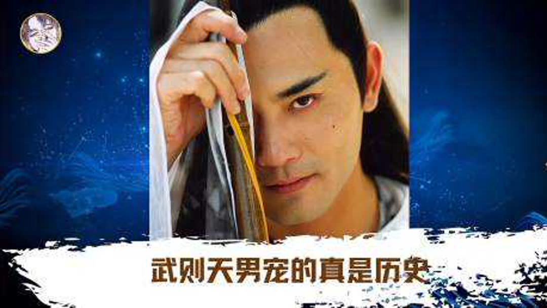 武则天男宠们的真实历史