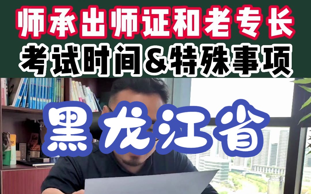 黑龙江省师承出师考核和传统医学确有专长报名通知