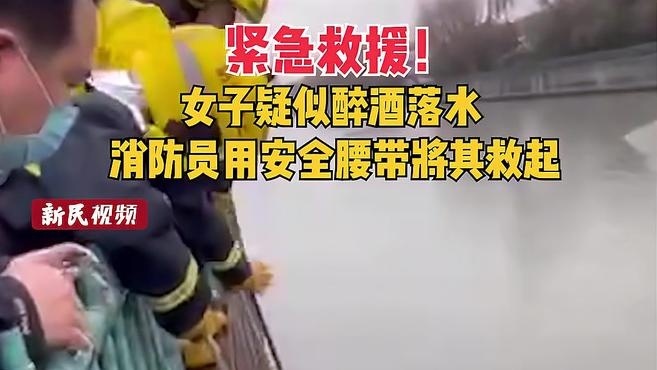 视频|紧急救援!女子疑似醉酒落水,消防员用安全腰带将其救起