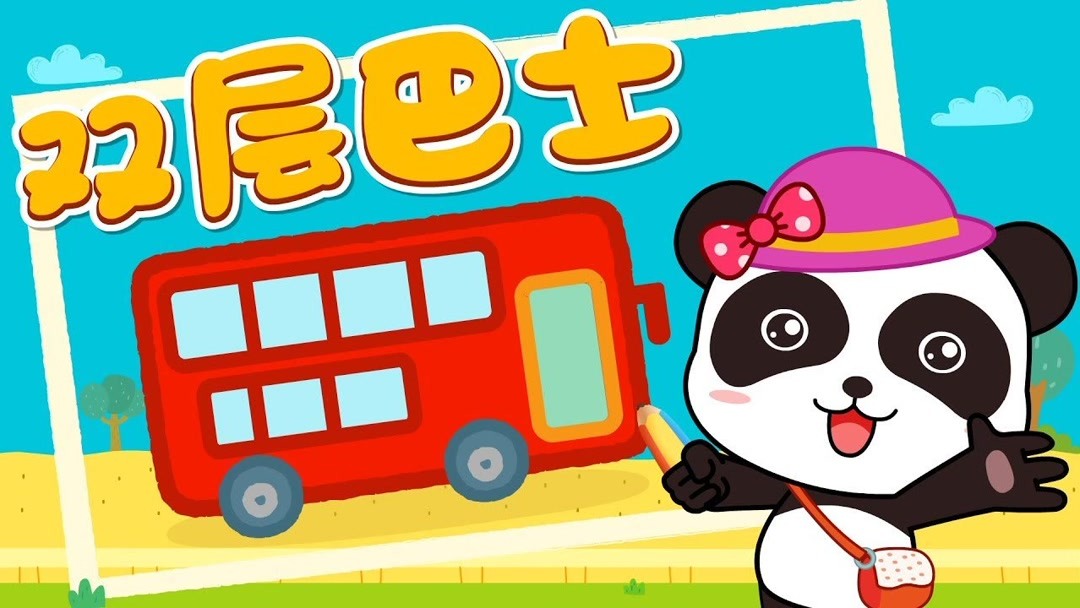宝宝巴士-奇妙的双层巴士 - 简笔画系列 - 原创儿童卡通动画