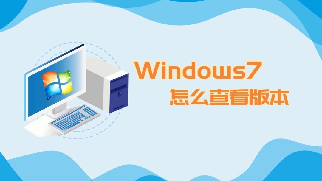 怎么查看win7系统的版本?操作其实很简单,看一下就学会了!