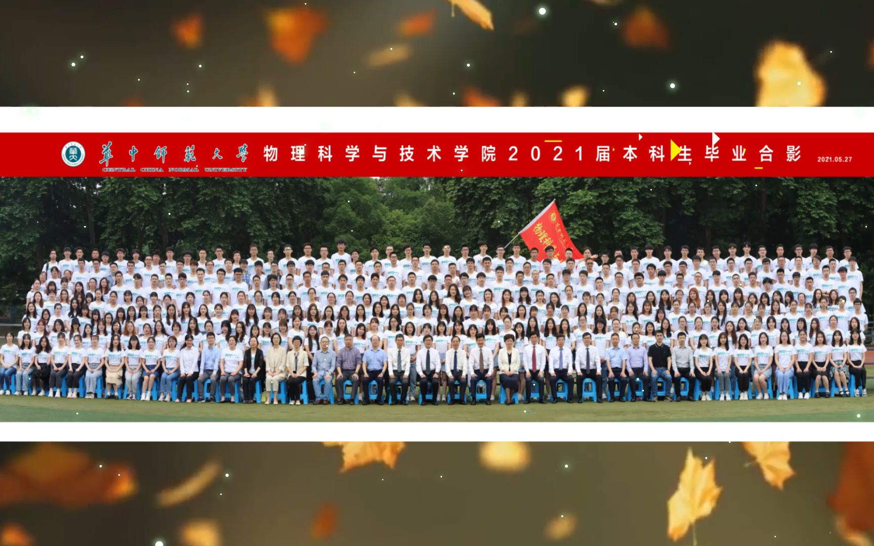 【2021华师物院毕业视频】 毕业大合唱+采访