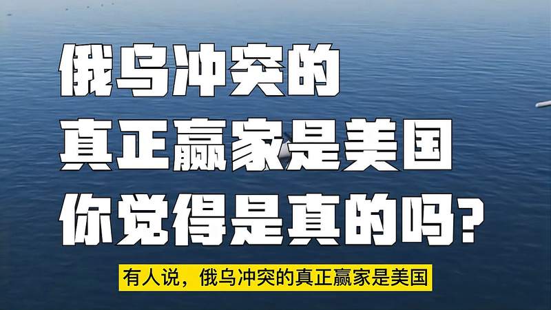 俄乌冲突的真正赢家是美国,你觉得是真的吗?
