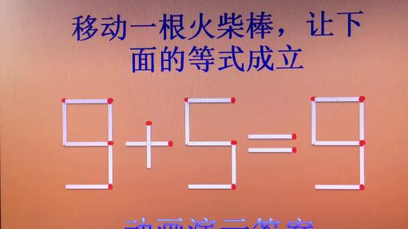 移动一根火柴棒,让9+5=9成立。