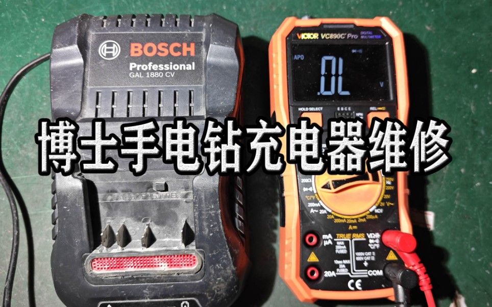 博世手电钻充电器“炸机”,维修过程分享
