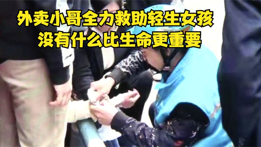 外卖小哥全力救助轻生女孩 没有什么比生命更重要
