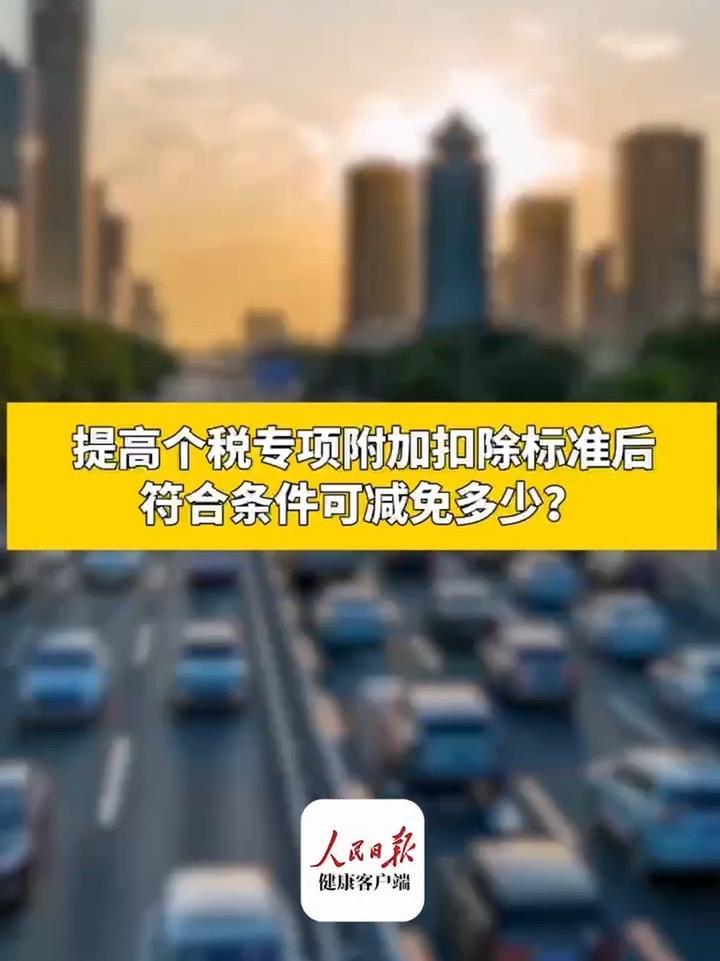 提高个税专项附加扣除标准后,符合条件可减免多少?#存量房贷利率...