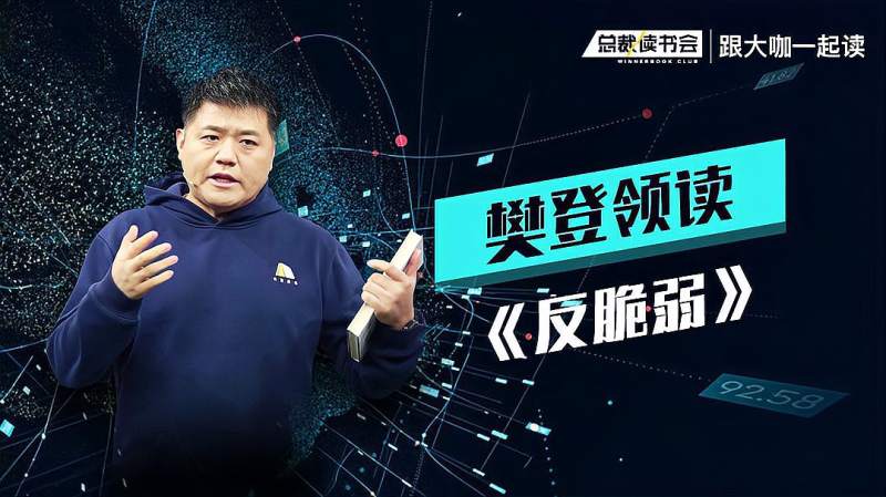 樊登:伟大企业长盛不衰秘诀,勇敢拥抱“不确定性”,是成功必备