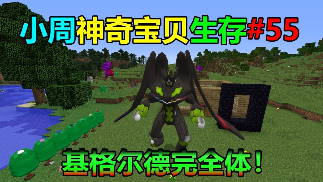 我的世界小周神奇宝贝生存55:基格尔德完全体!