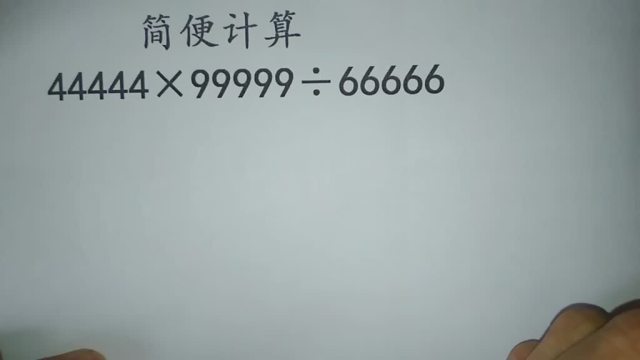 三年级数学简便运算,53个同学只有2人做出来,结果真的很难
