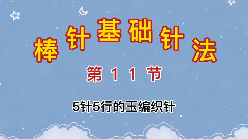 【新手教程】棒针基础针法及编织符号,5针5行的玉编织针《11》