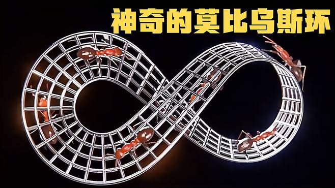 神奇的莫比乌斯环,永无止境没有尽头的环,象征着永恒的爱