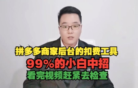 拼多多商家后隐藏的扣费工具,让人防不胜防,一定要检查一下