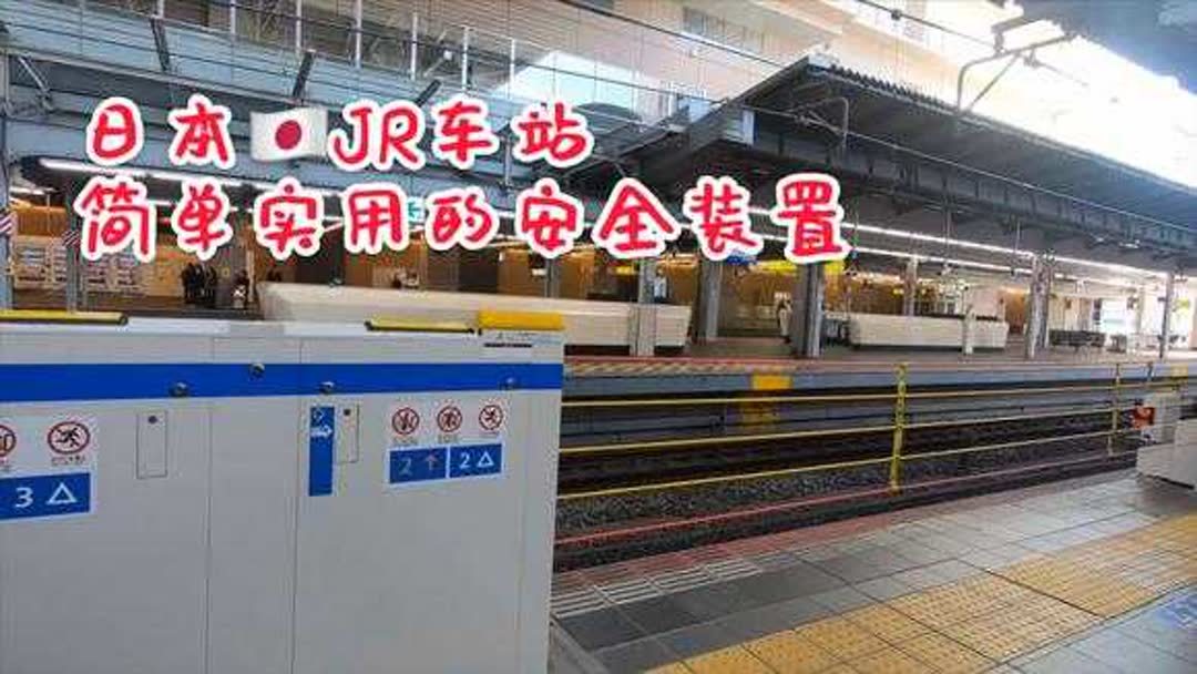 日本地铁、电车站少有的屏蔽门,结构简单但却行之有效,像晾衣绳