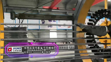 全自动钢筋笼成型设备!钢筋笼滚焊机JKGH-2000工作现场