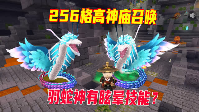迷你世界大揭秘5:256格高召唤的羽蛇神有眩晕技能?