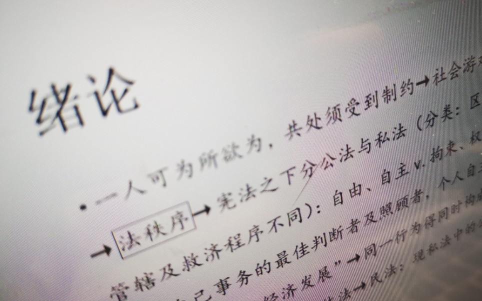 王泽鉴《民法概要》绪论部分个人总结