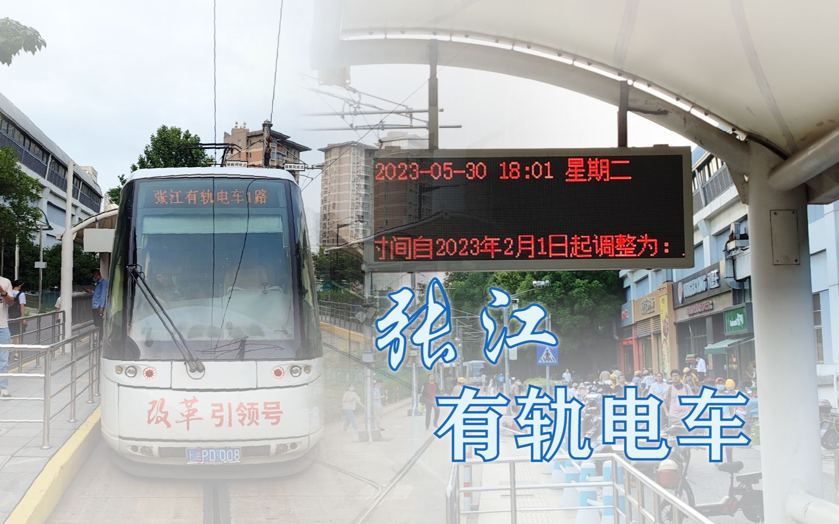 【上海有轨】张江有轨电车1路前方展望POV(张东路金秋路-张江地铁站)