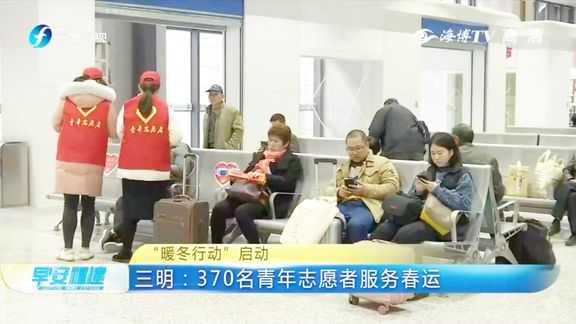 “暖冬行动”启动,福建三明:370名青年志愿者服务春运