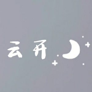 云开成长 