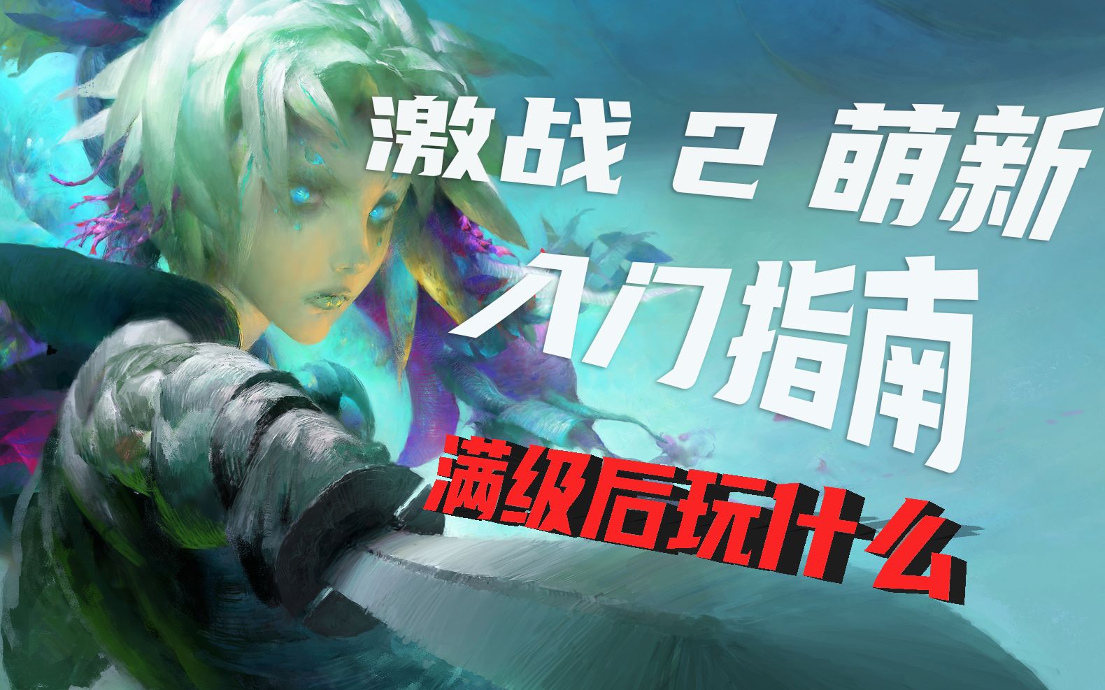 激战2萌新入门指南——玩法篇,萌新满级后该何去何从