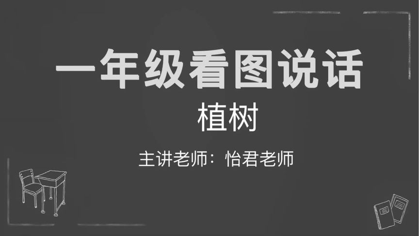 如何写一年级看图说话植树
