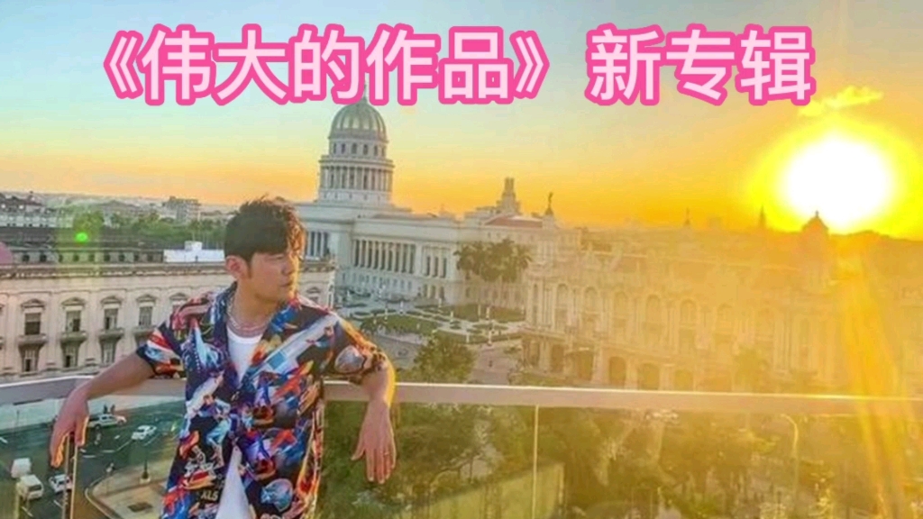 曾捐资兴建希望小学担任中国禁毒宣传形象大使——周杰伦