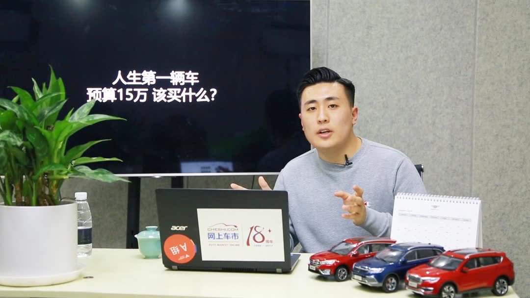 15万预算,人生第一辆车选什么?这四款要买趁现在