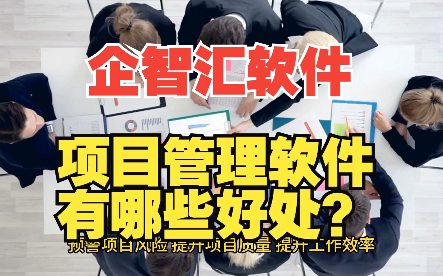 项目管理软件有哪些好处?用企智汇项目管理软件提升项目管理效率!