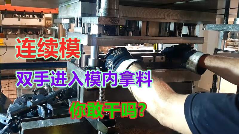 老板为了降低成本,连续模使用人工送料,网友:工资再高也不能干