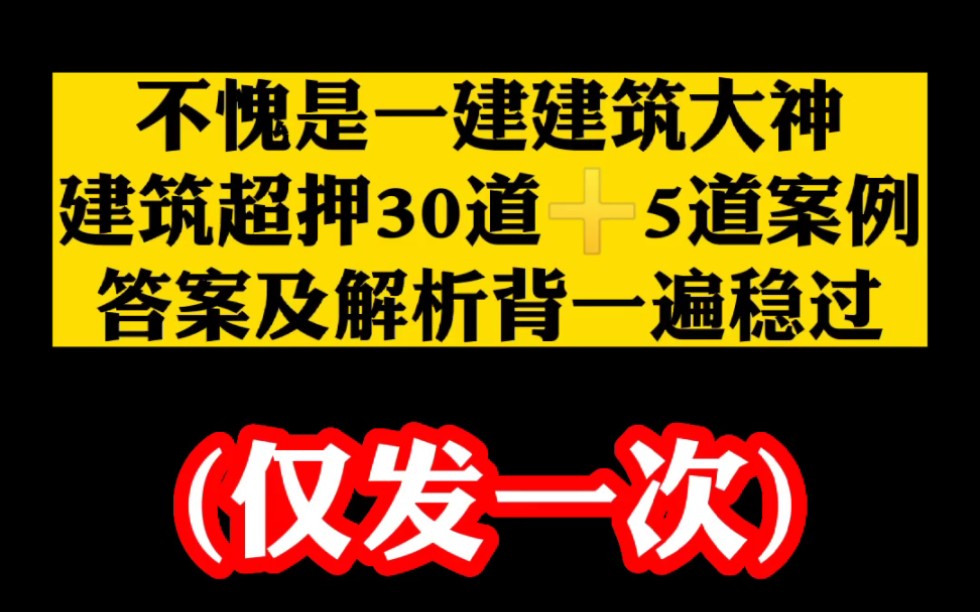 2022年一级建造师建筑考前压题(单选30道➕案例5道),看过让你一建...
