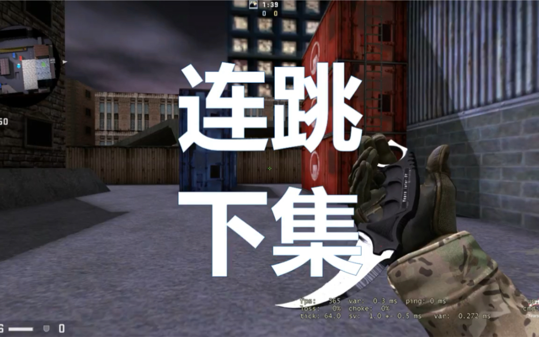 ...来了,连跳教学下集,让你们在白给的路上加快,csgo小镇上房,csgo旋转跳