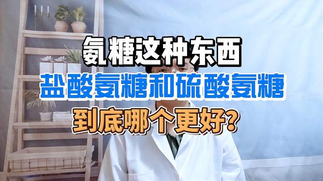 氨糖这个东西,盐酸氨糖和硫酸氨糖,到底哪种更好?
