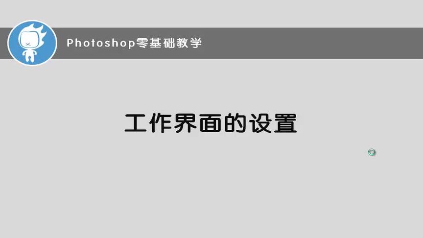 PS教程——03-工作界面的设置