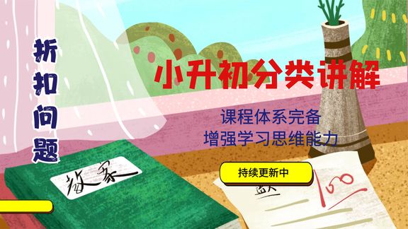 小升初数学—折扣问题