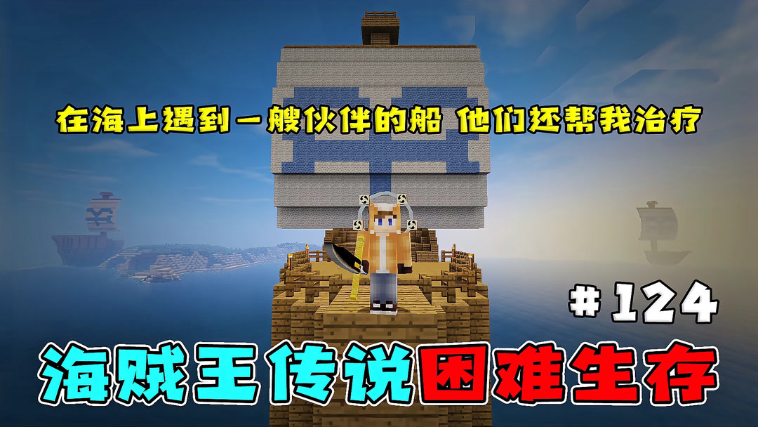我的世界海贼王生存124:遇到同伴的船被海贼攻击,我出手了!
