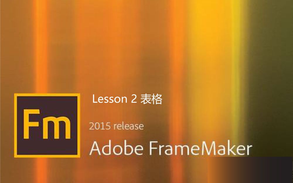 FrameMaker 2015 第二课 表格 (英文)中英双字幕
