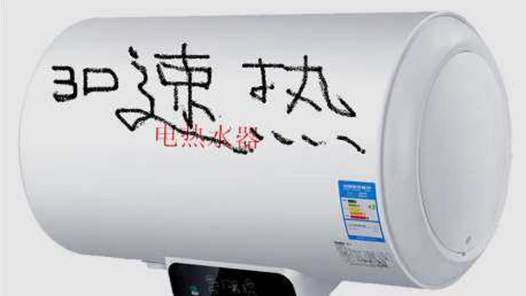 海尔3D速热型电热水器加热管拆装方法,了解构造原理清洗维修必备