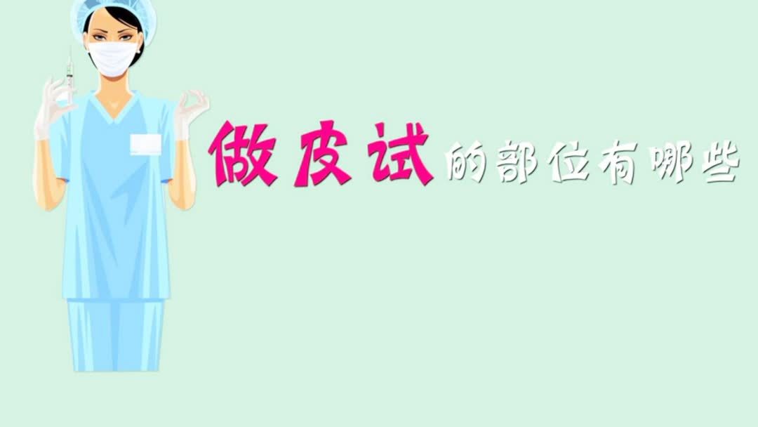 常见的皮试部位有哪些?专业医生告诉你答案